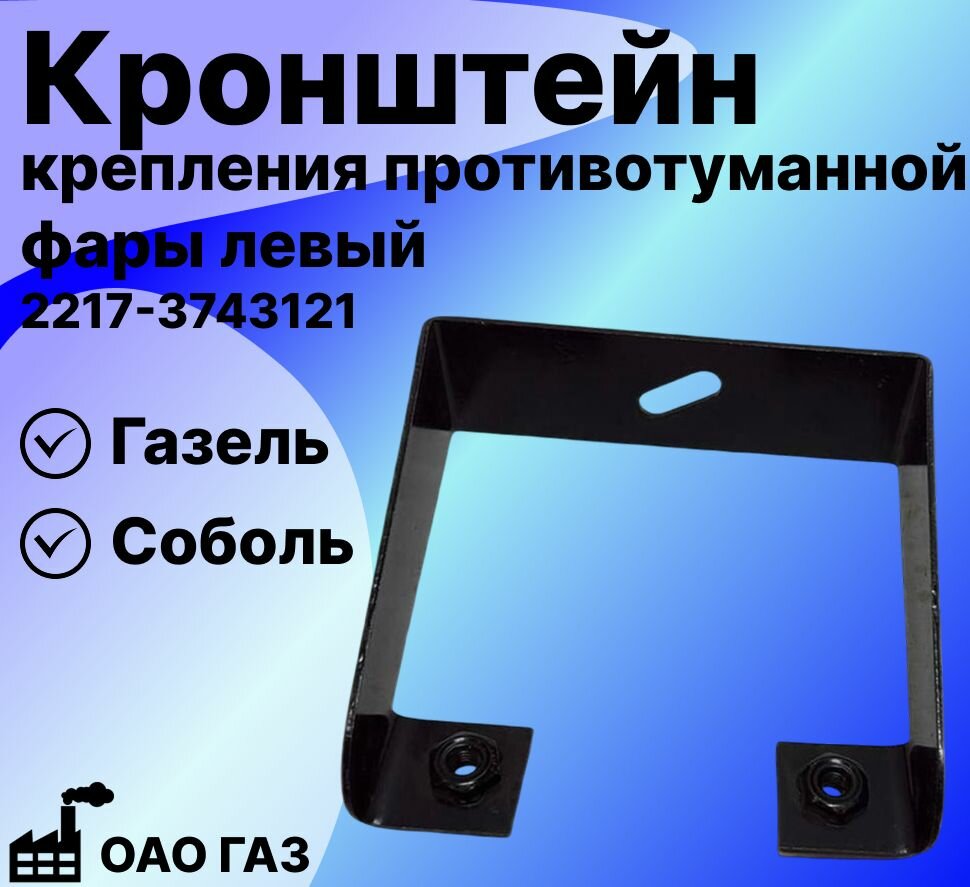 Кронштейн крепления противотуманной фары левый на Газ-2217 ОАО ГАЗ (2217-3743121)