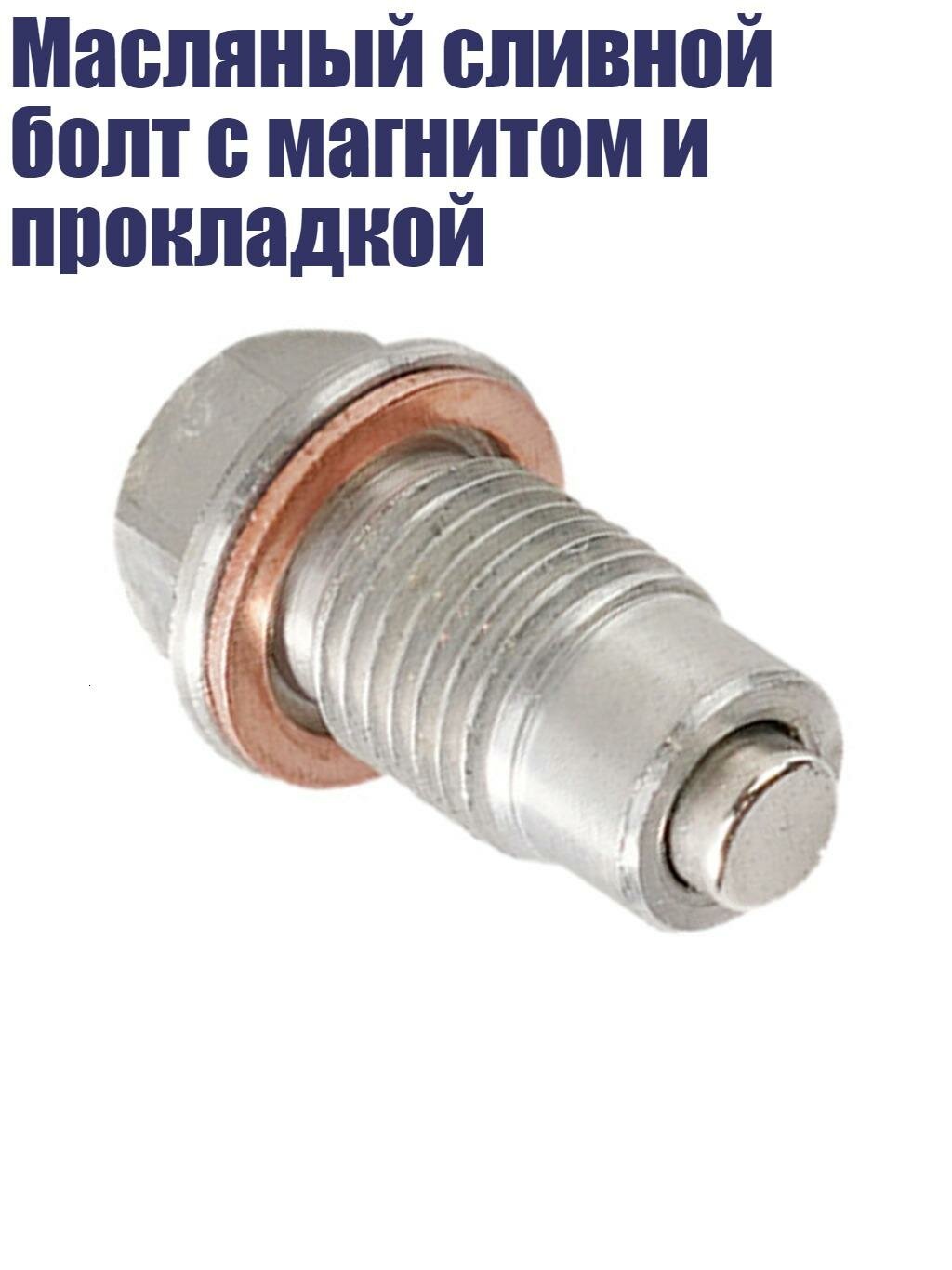 Масляный сливной болт с магнитом и прокладкой, M12x1.25