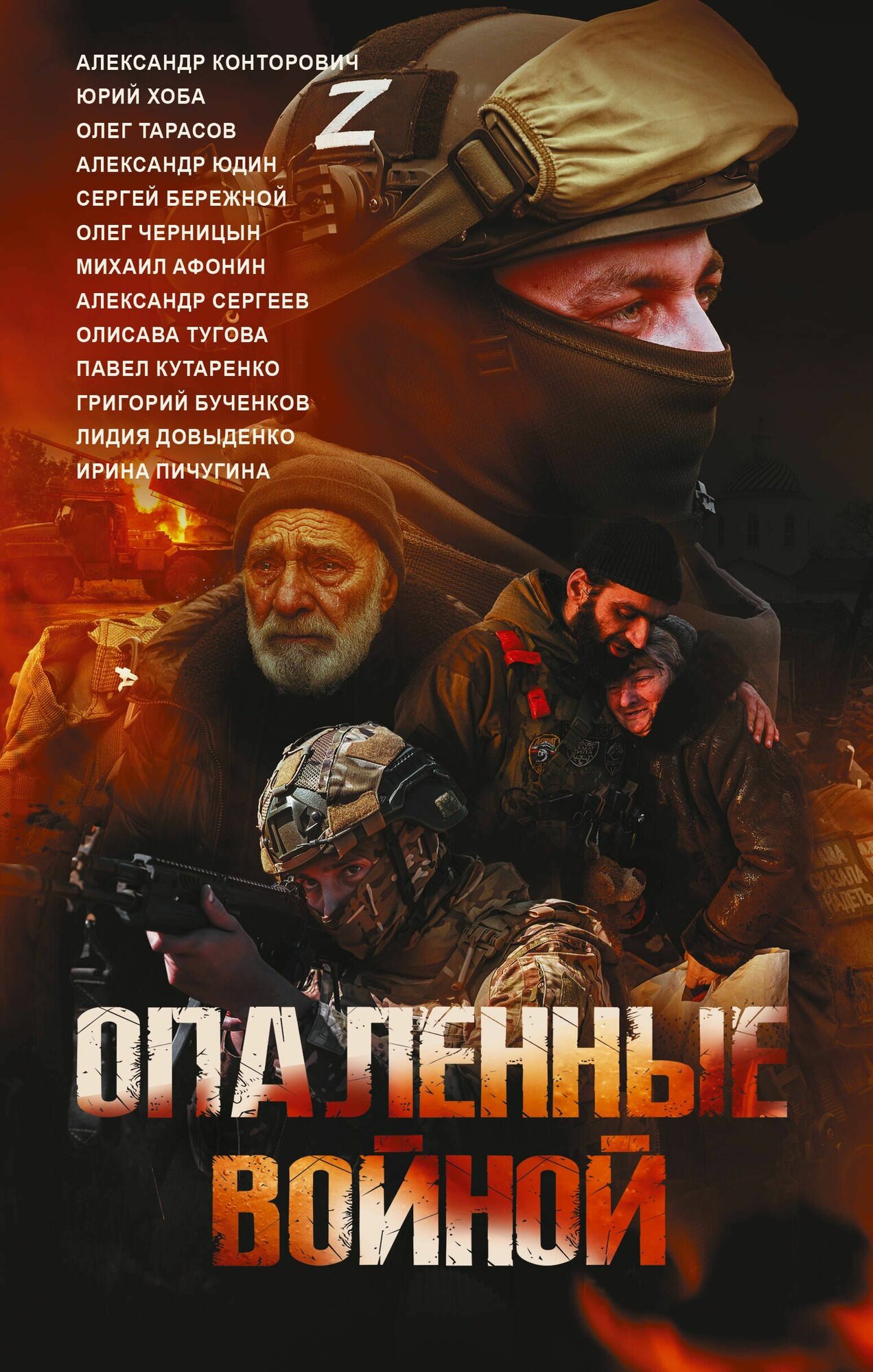 Опаленные войной — фото 1