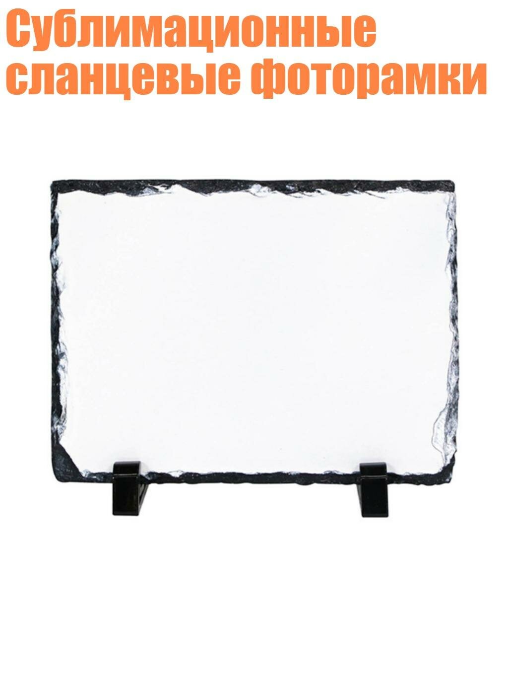 Сублимационные сланцевые фоторамки, квадрат 10x15 см 1