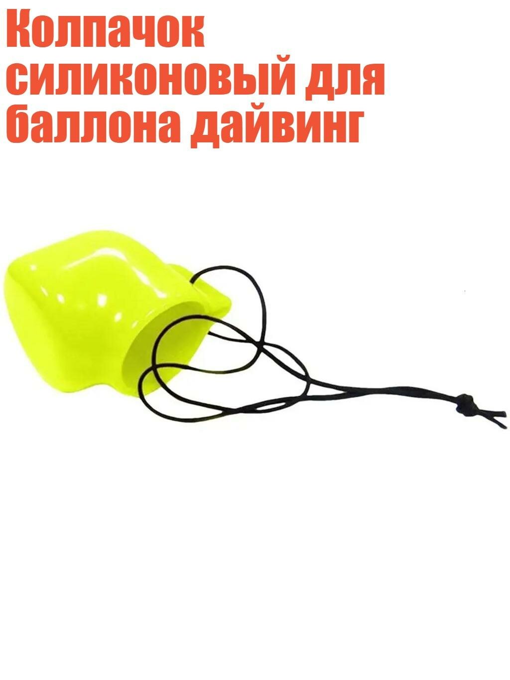 Колпачок силиконовый для баллона дайвинг, Желтый