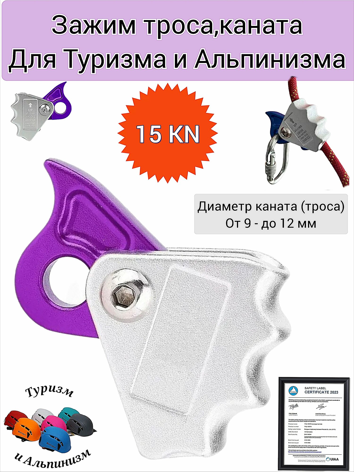 Зажим , диаметр веревки (троса) 9-12 для Туризма и Альпинизма. Серебристо -фиолетовый