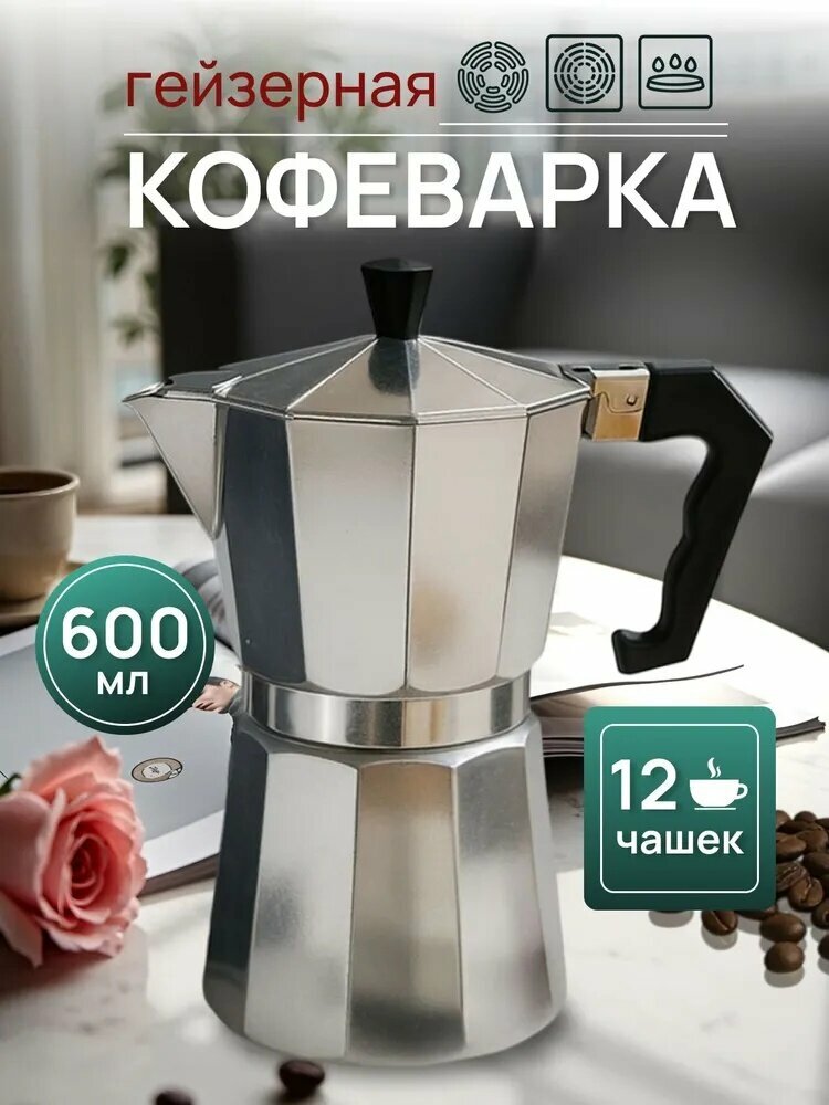 Гейзерная кофеварка, 600мл, сталь, термостойкое стекло, серебристый/светло-серый