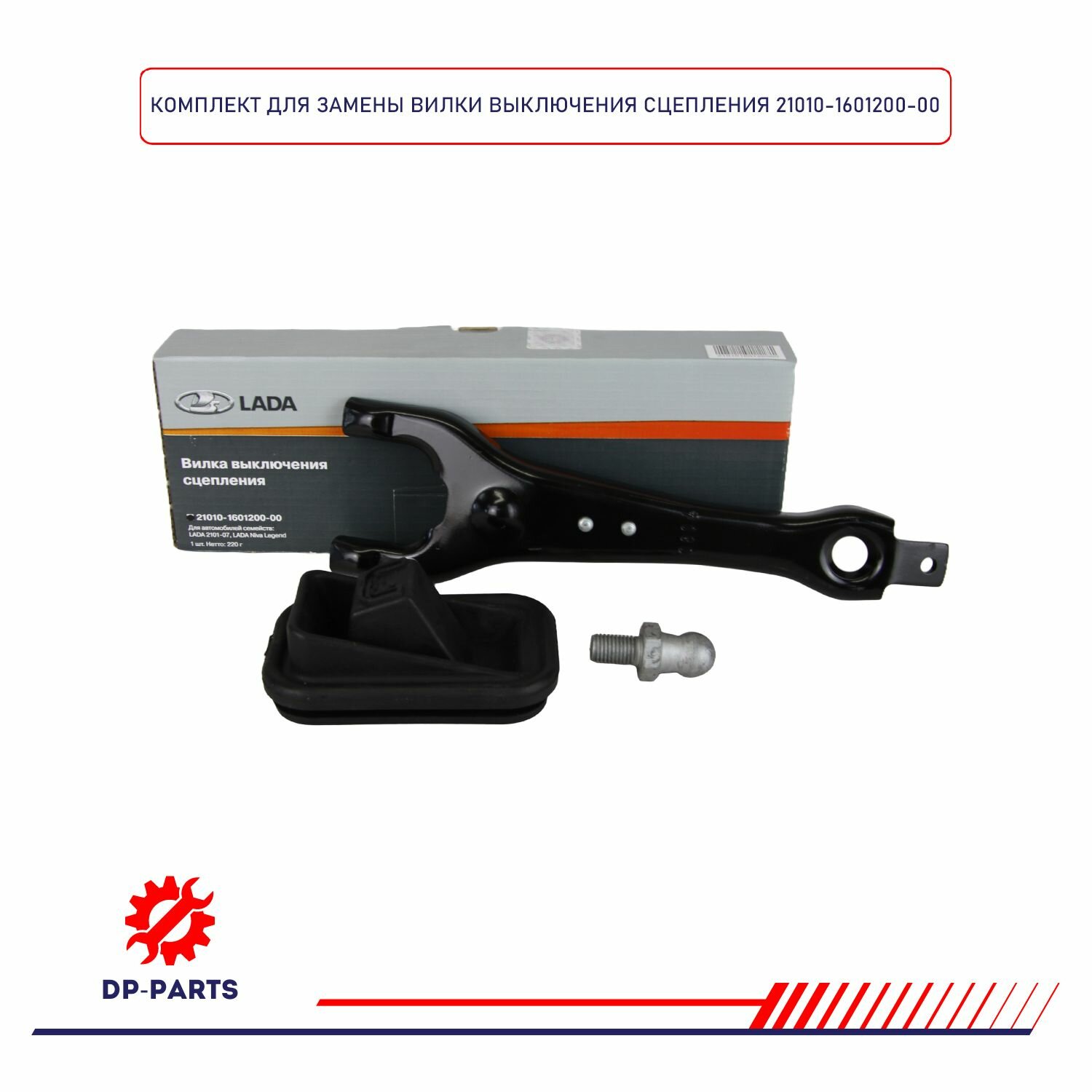 Вилка выключения сцепления 21010-1601200-00 LADA (+опора шаровая вилки и пыльник) для а/м ВАЗ 2101-07, 2121 Нива, 2123 Chevrolet Niva
