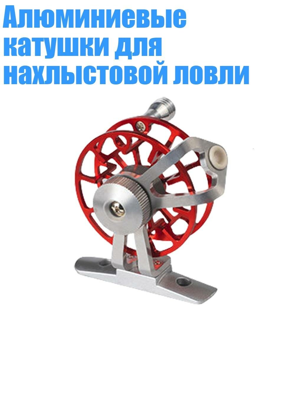 Алюминиевые катушки для нахлыстовой ловли, Красный с основой - Легкий вес