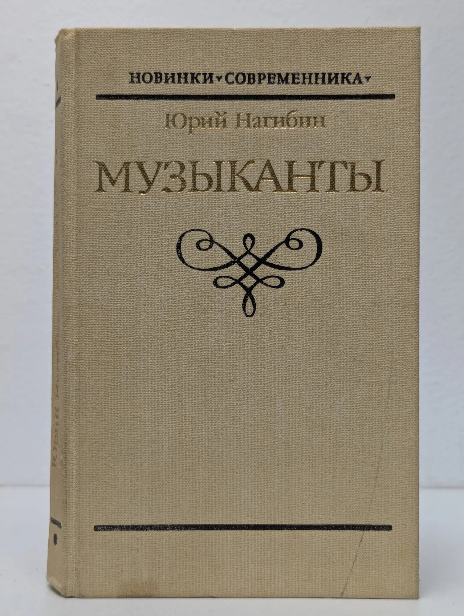 Музыканты Нагибин Юрий Маркович 1986