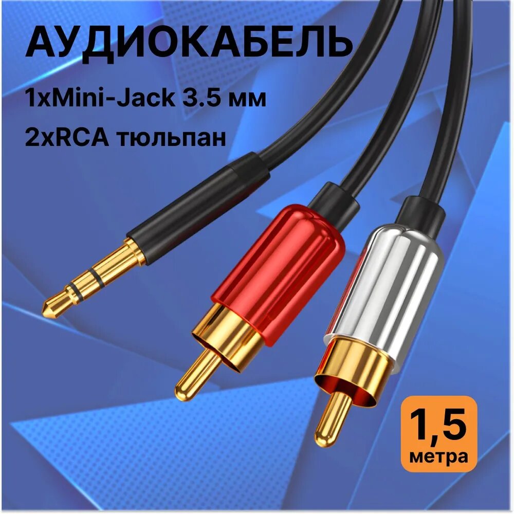 Аудиокабель 3.5 мм/RCA, 1.5 м, черный