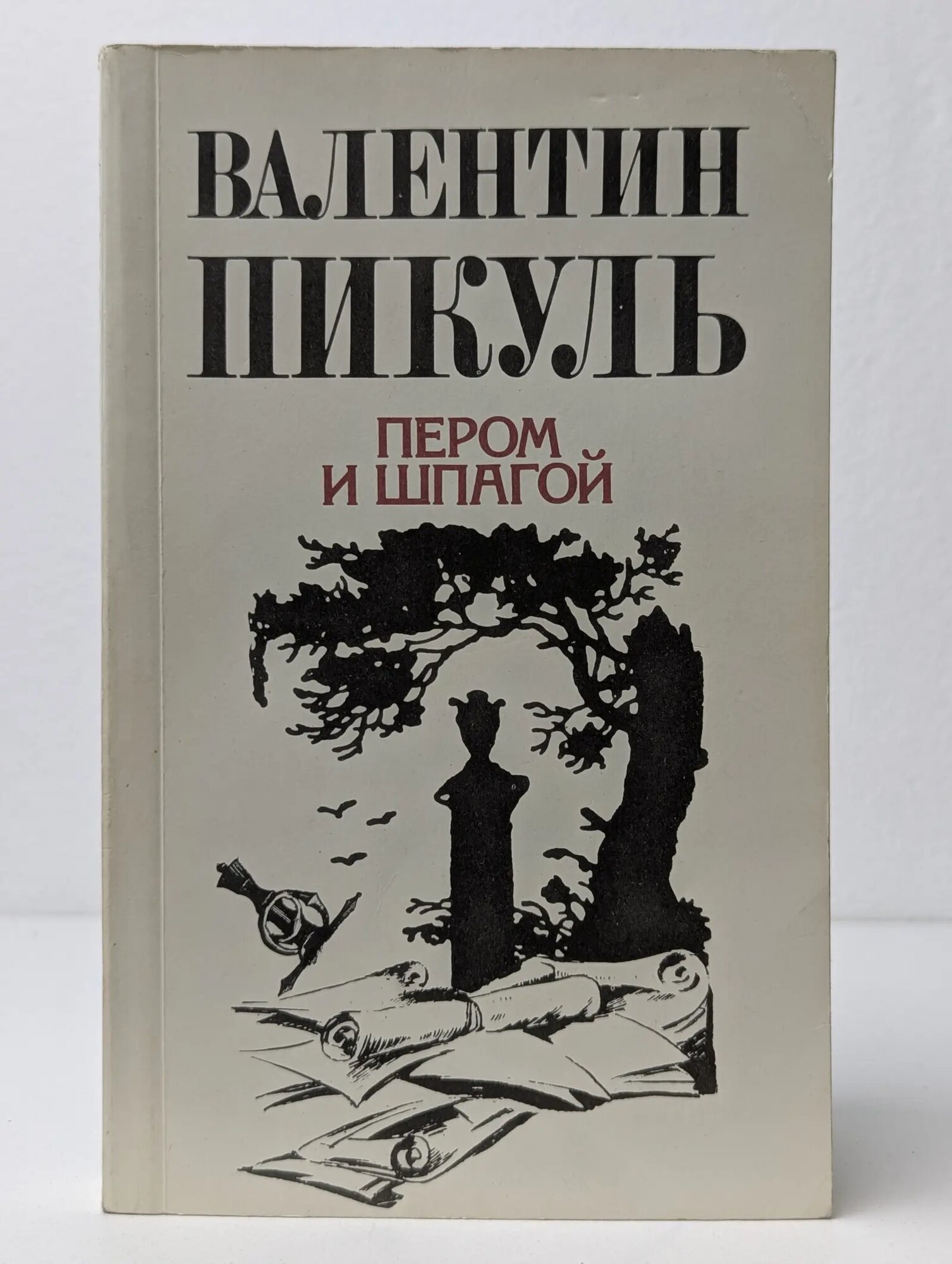 Пером и шпагой Пикуль Валентин Саввич 1991