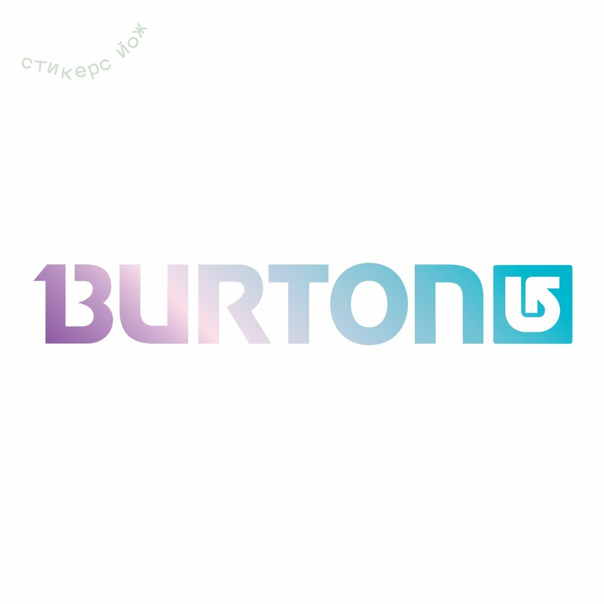 Наклейка "Бертон Burton" голографическая 20х3 см
