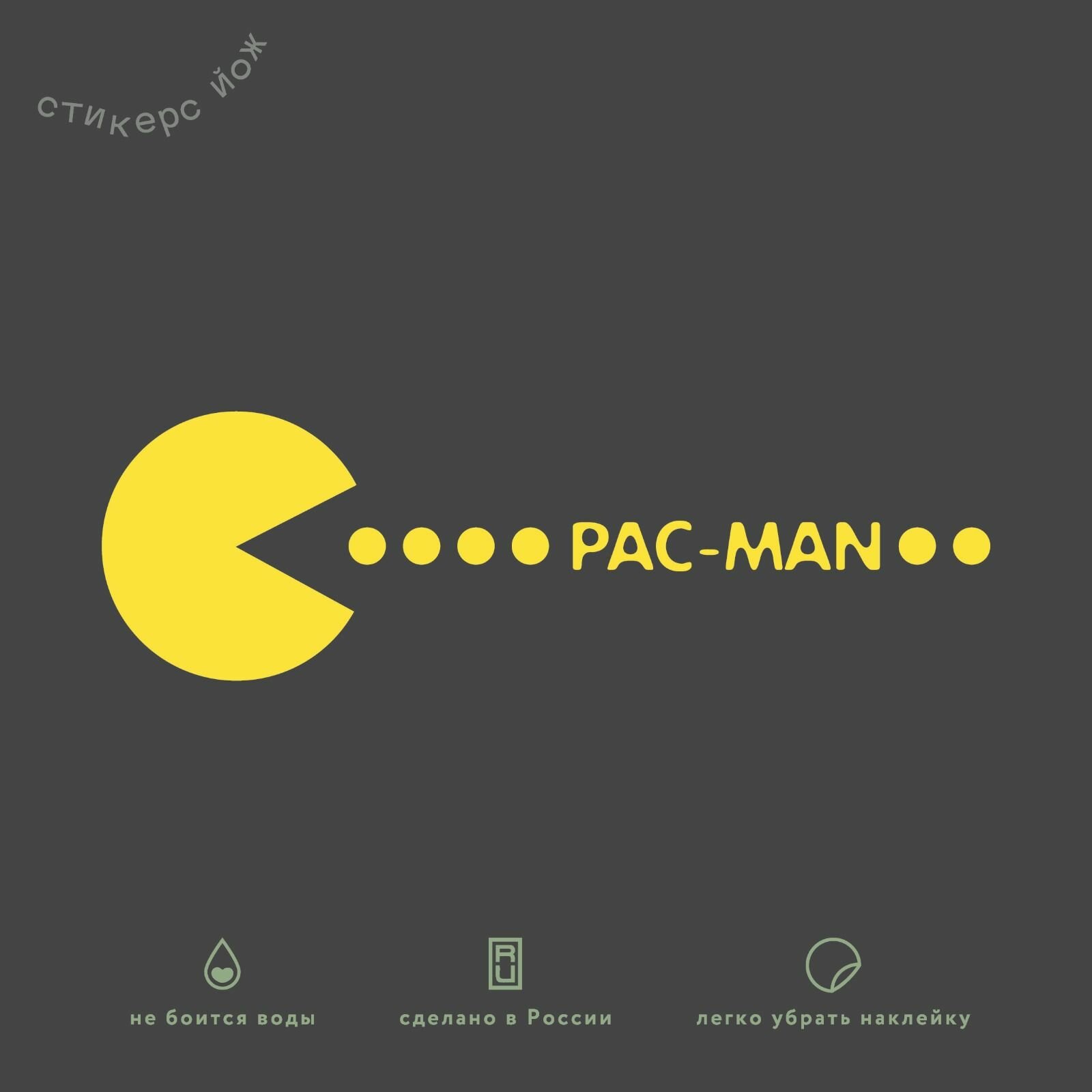 Наклейка "Pac-Man / Пакман" желтая 23х7 см