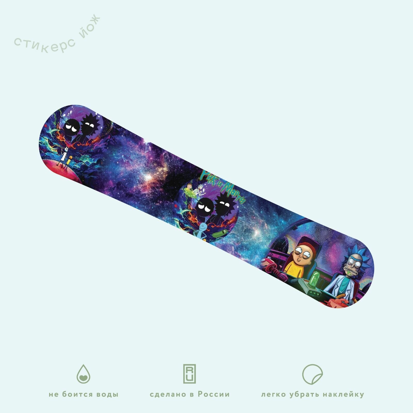 Наклейка на сноуборд "Рик и Морти" 160х31 см