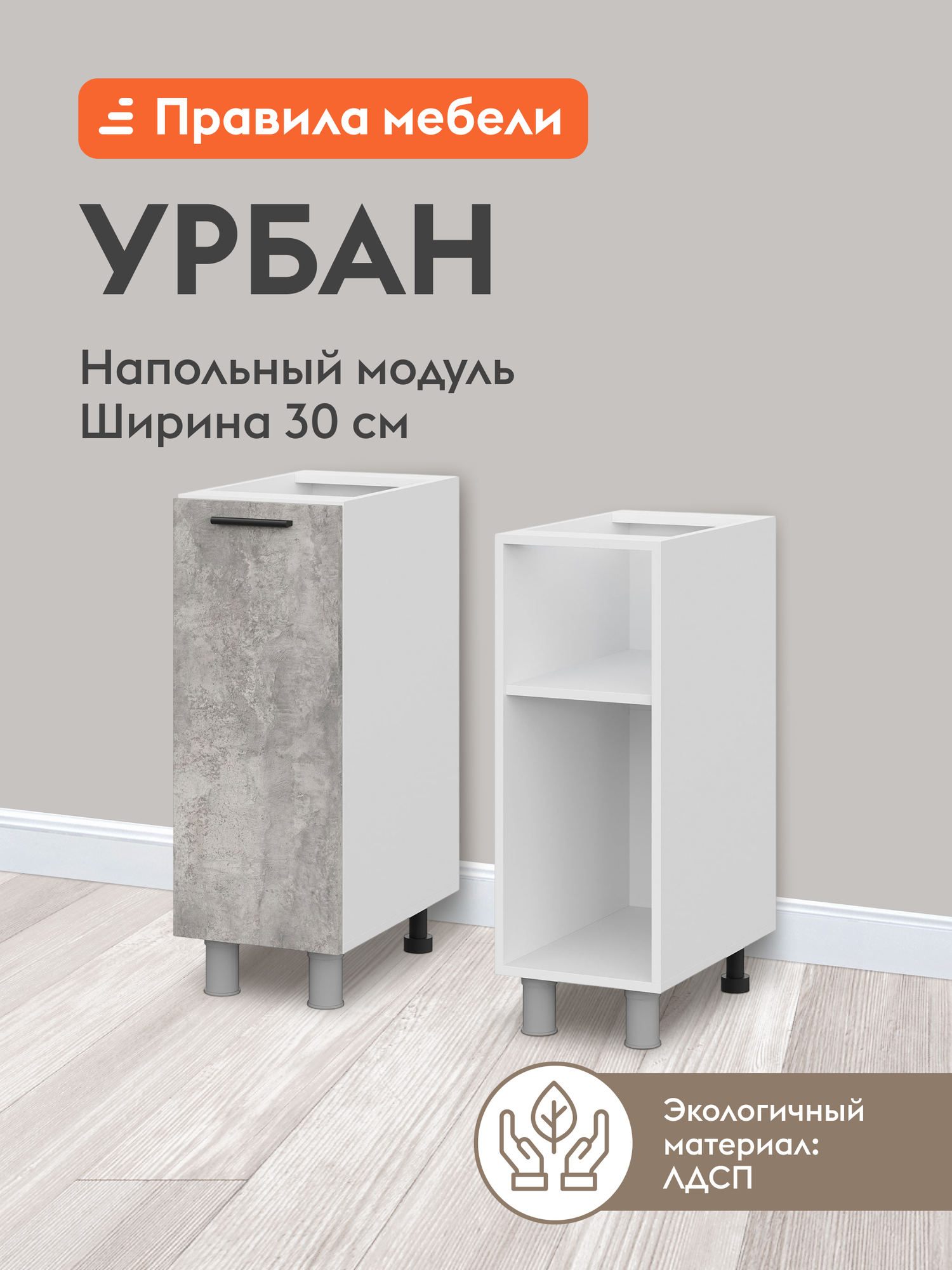 Кухонный модуль напольный, стол Урбан с полками, с доводчиками, 30х50.6х82.4 см, Белый / Цемент светлый