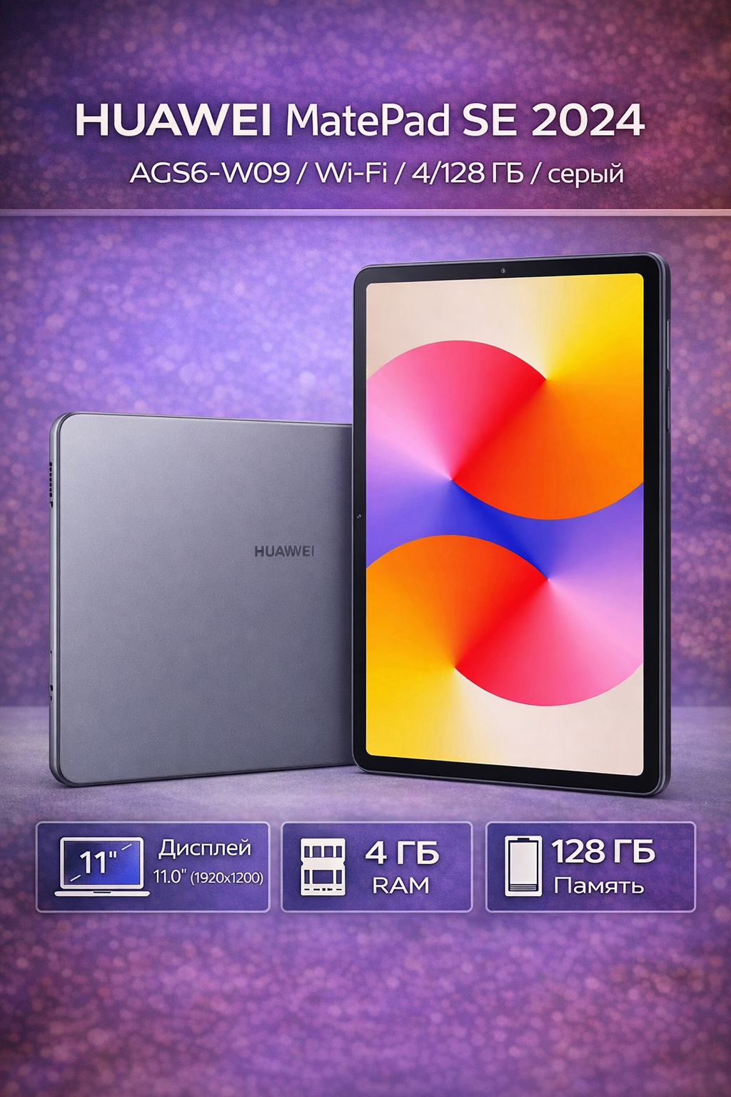 Планшет HUAWEI MatePad SE 2024 AGS6-W09 Wi-Fi 4/128 ГБ серый
