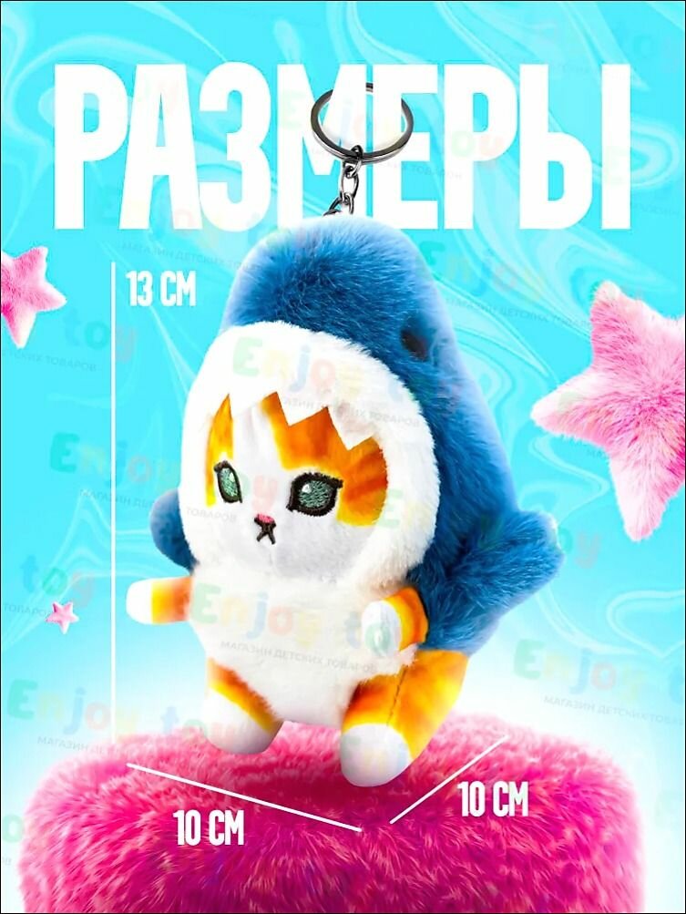 Мягкая игрушка Кот Акула брелок