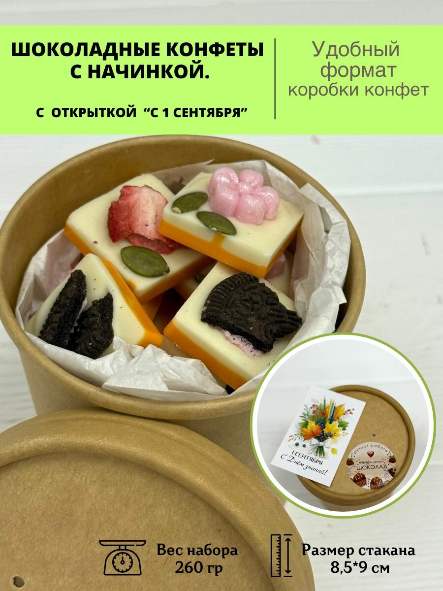 Набор шоколадных конфет в подарок учителю на 1 сентября