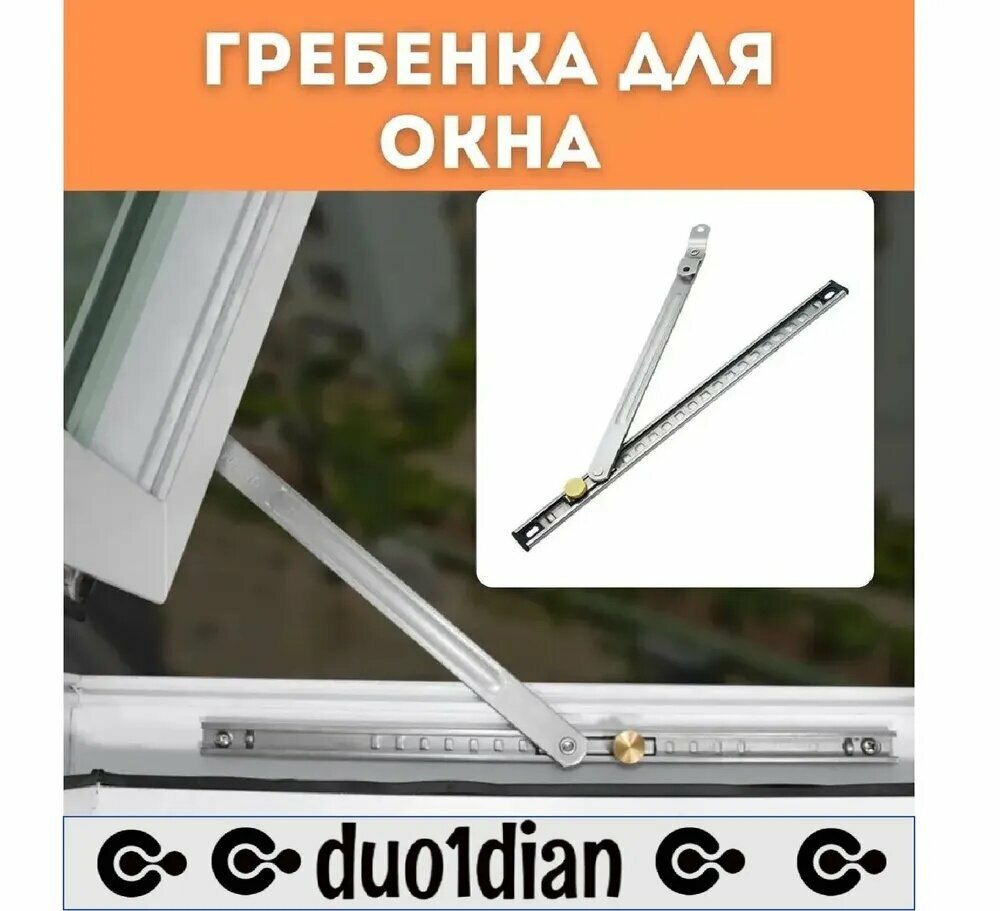 Гребенка для алюминиевого окна регулируемый ограничитель стопор фиксатор открывания*1; подходит для дверных и оконных ограничителей