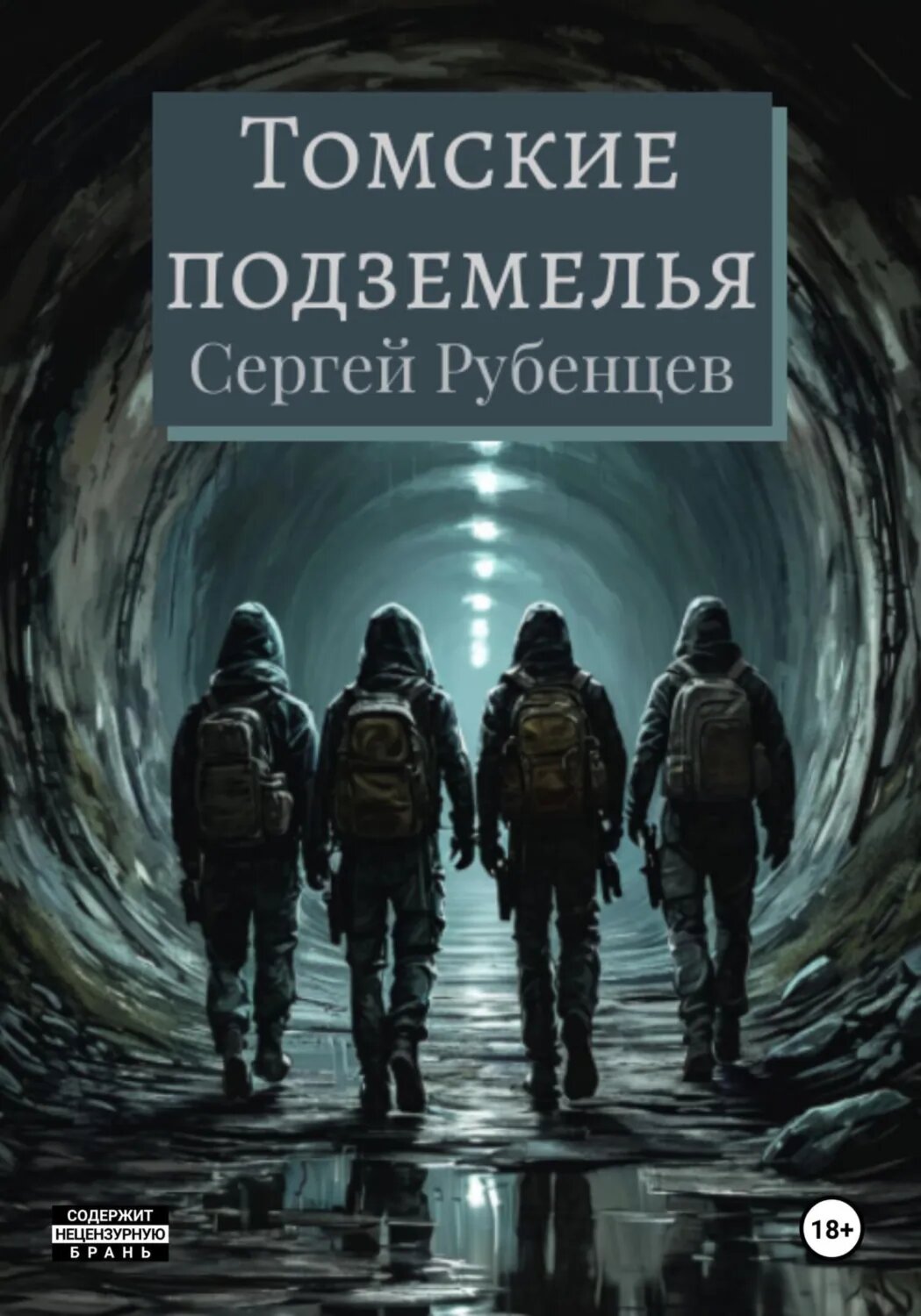 Томские подземелья [Цифровая книга]