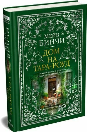 Бинчи М. Дом на Тара-роуд