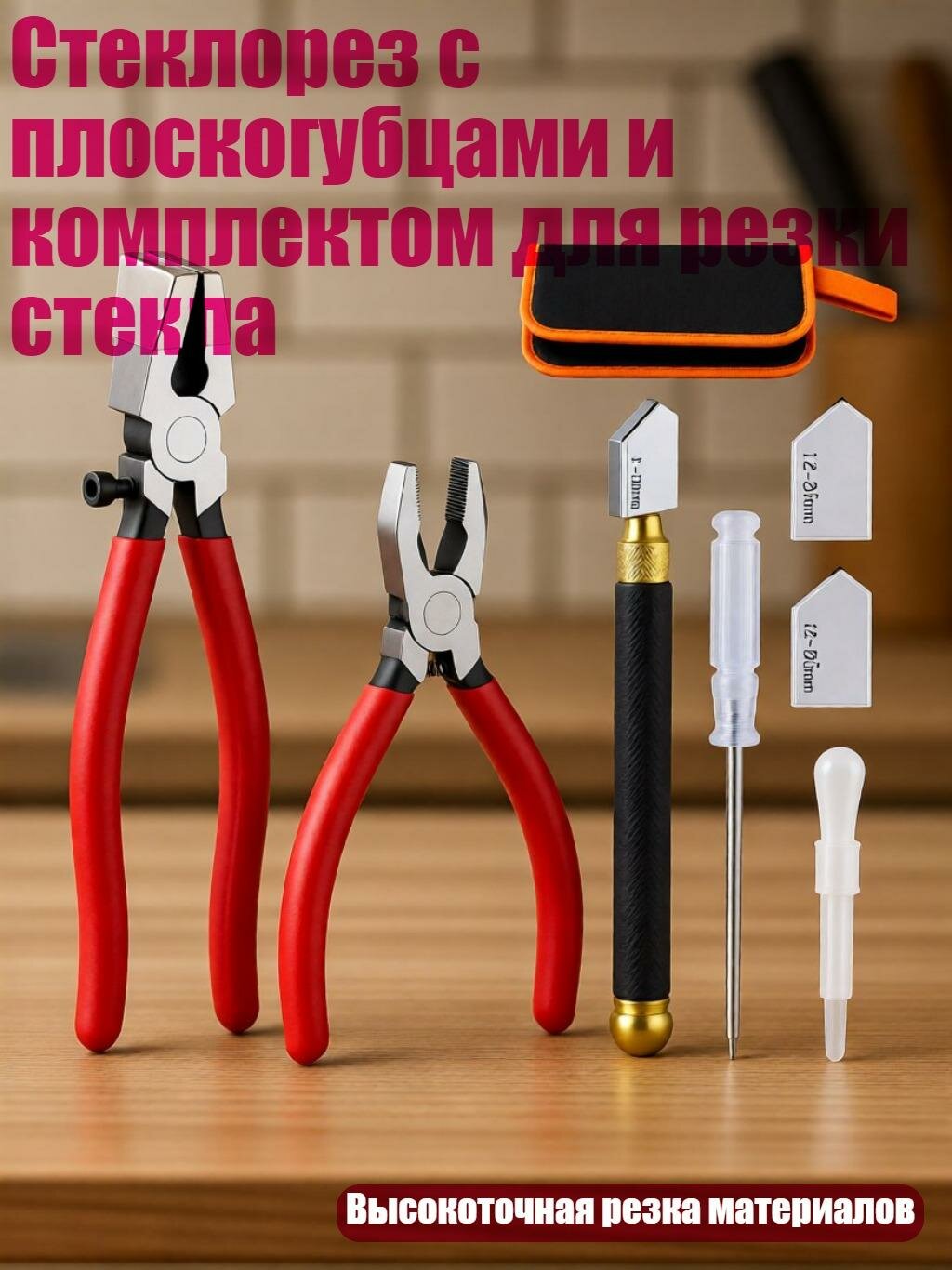 Стеклорез с плоскогубцами и комплектом для резки стекла