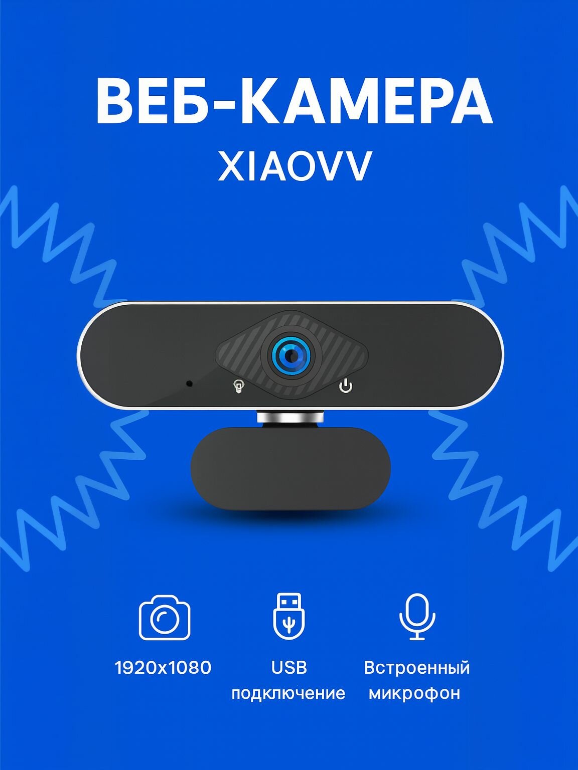 Веб-камера Xiaovv Via USB Camera 1080P - XVV-3320S-USB, Full HD, с автофокусом, USB 2.0 подключение