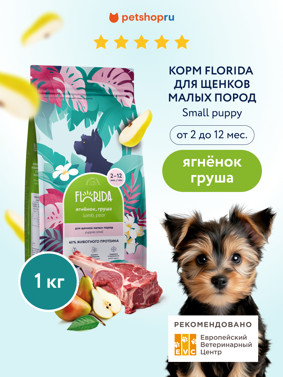 FLORIDA Сухой корм для щенков малых пород с ягненком и грушей, Small Puppy Lamb, 1 кг
