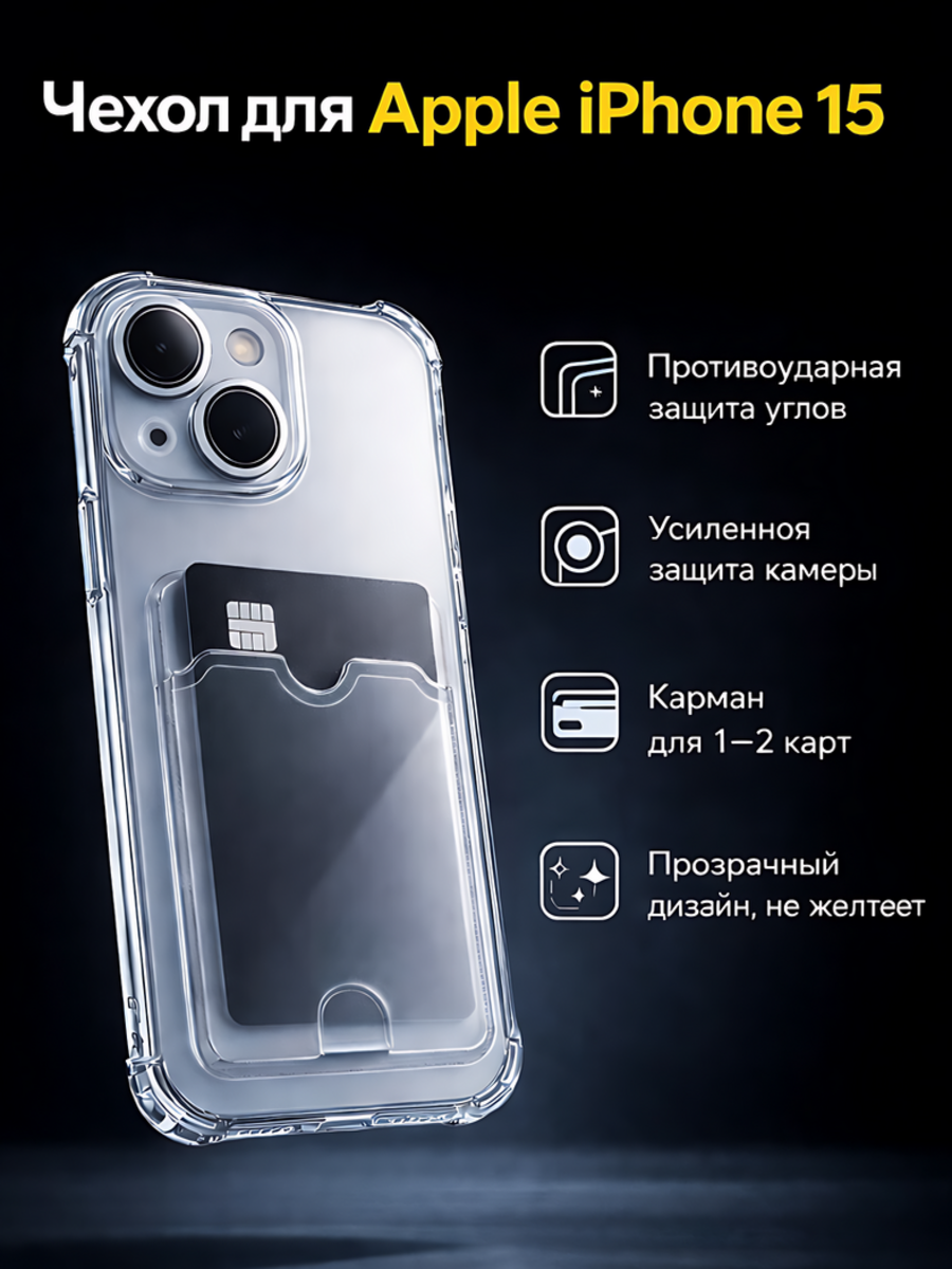 Прозрачный чехол на iPhone 15 c карманом для карт/противоударный с защитой камеры