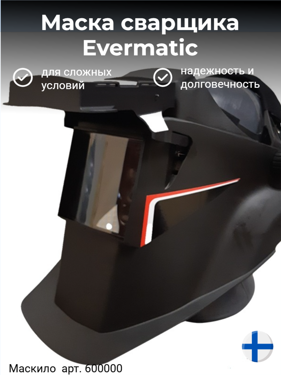 Маска сварщика Маскило, фиксированный светофильтр, арт. 600000 ( Evermatic)