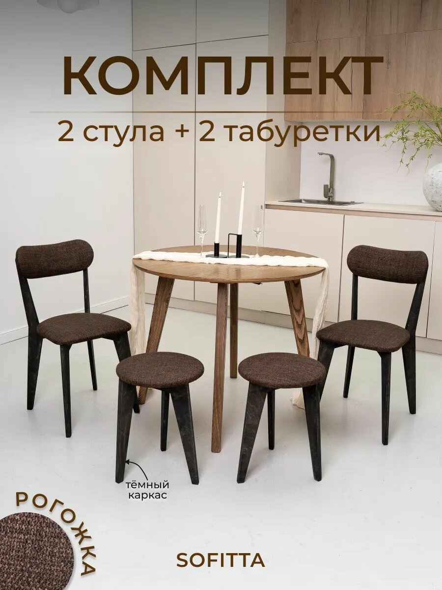 Комплект 2 стула и 2 табурета для кухни деревянные с мягкой спинкой рогожка