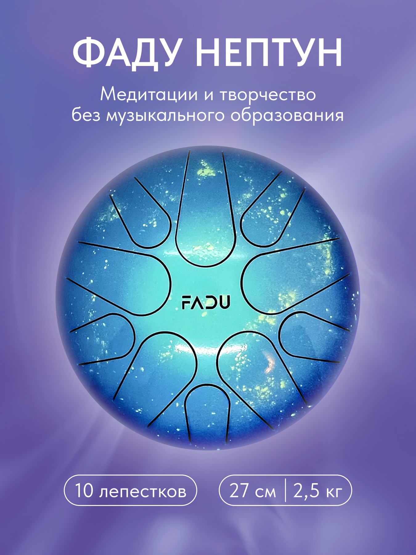 Глюкофон "Фаду Нептун",27 см, тональный язычковый барабан