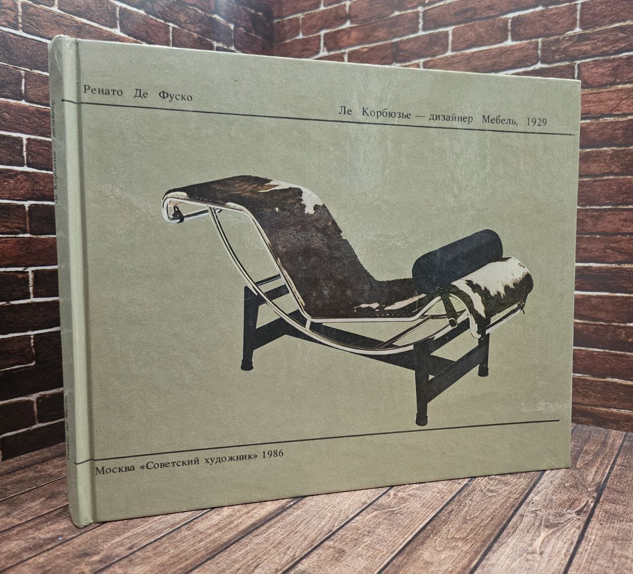Ле Корбюзье - дизайнер. Мебель, 1929 Фуско Ренато де 1986 год