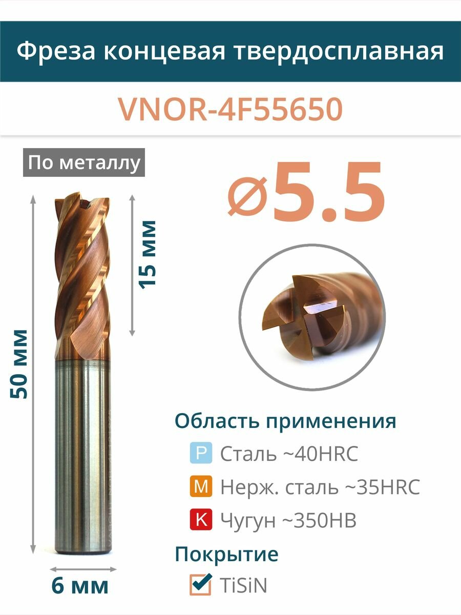 Фреза концевая твердосплавная по металлу 5.5 мм VNOR-4F55650 TiSiN