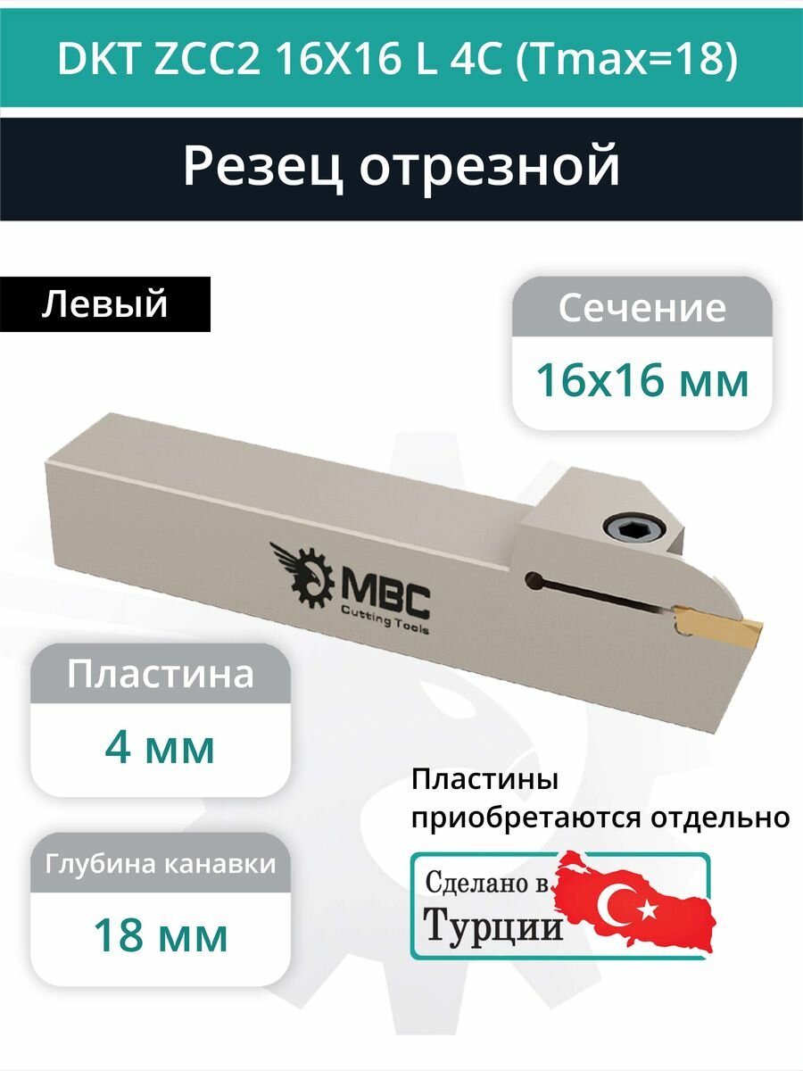 DKT ZCC2 16X16 L 4C (Tmax 18) резец токарный левый отрезной, канавочный 16x16 мм / пластина ZT*D04***