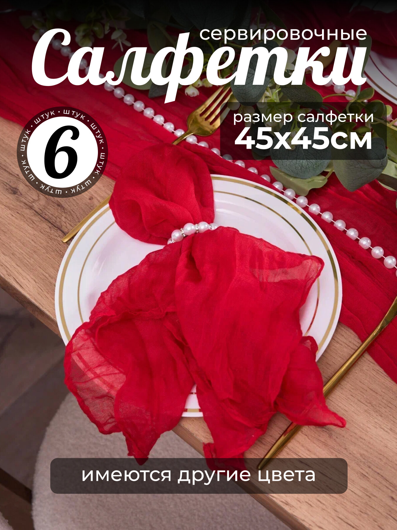 Набор сервировочных салфеток KOSMILAR, 6 шт, красные, гофре, в рулоне