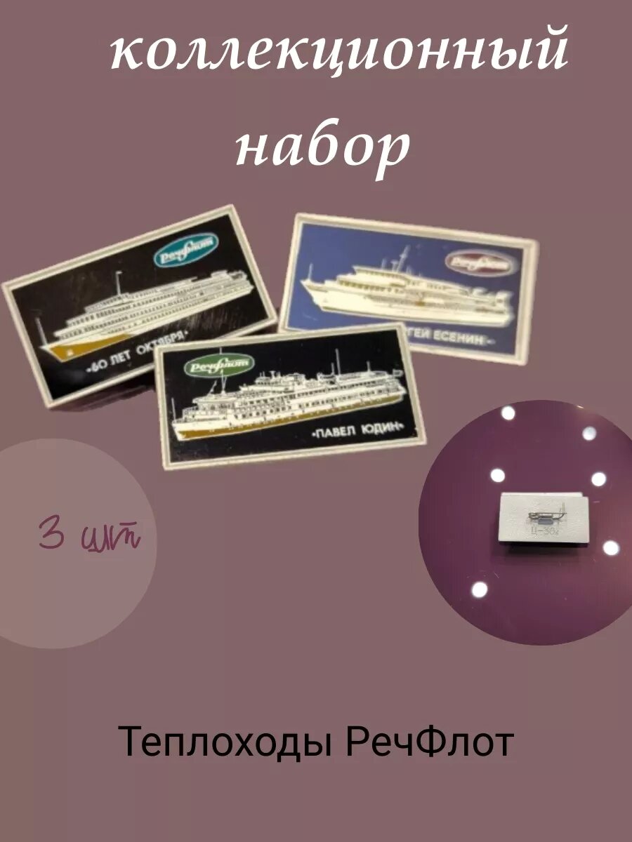 Набор значков РечФлот теплоходы