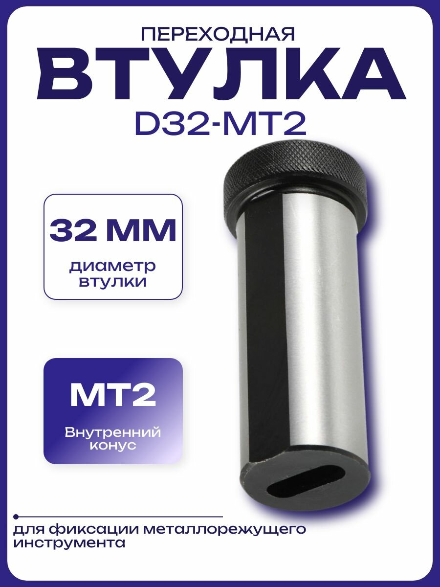 Втулка переходная D32-MT2