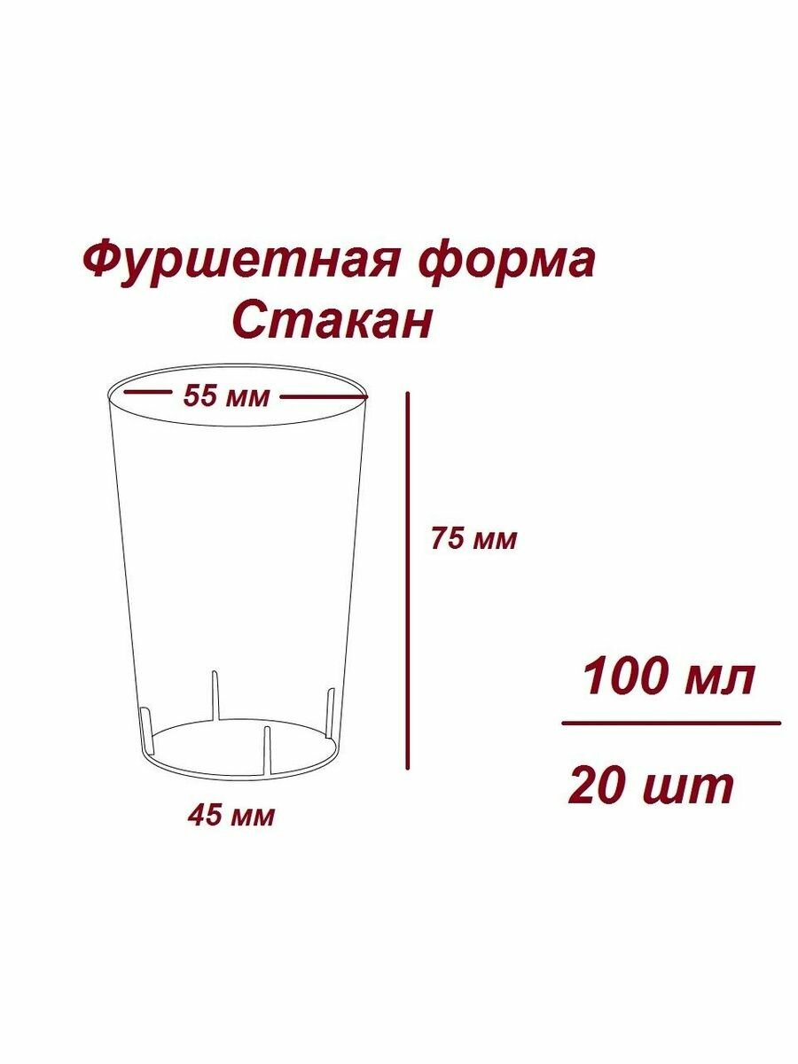 Форма фуршетная Стакан одноразовый, 100 мл, d-45/50 мм, 20 шт.