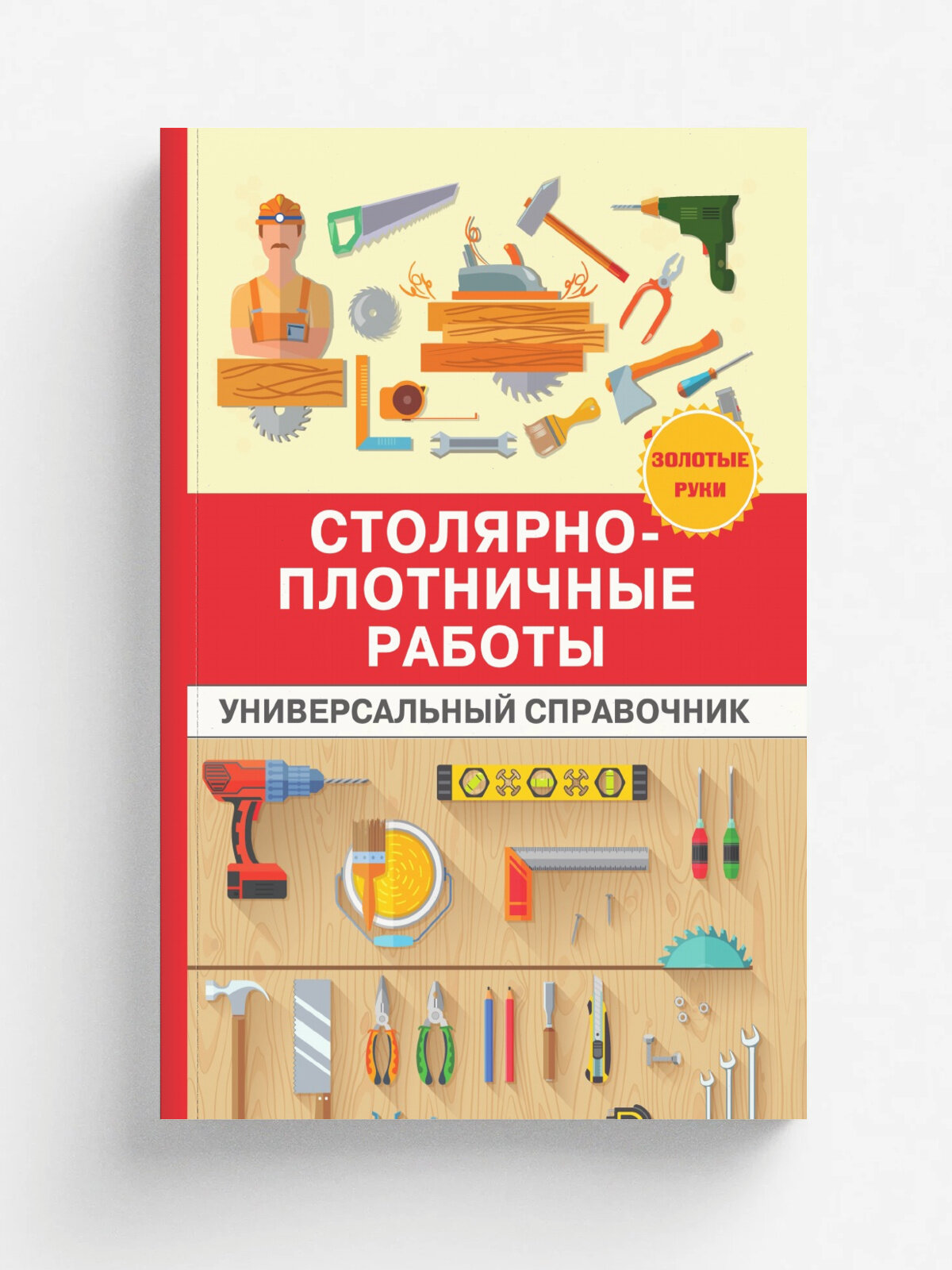 Столярно-плотничные работы. Универсальный справочник