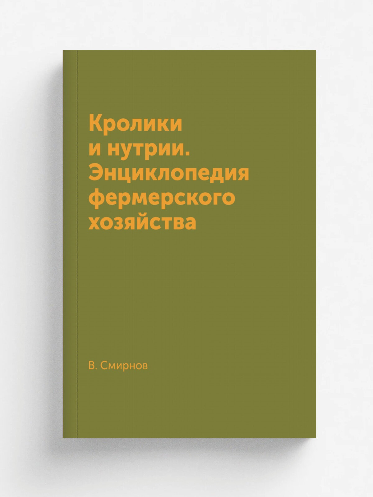 Кролики и нутрии. Энциклопедия фермерского хозяйства