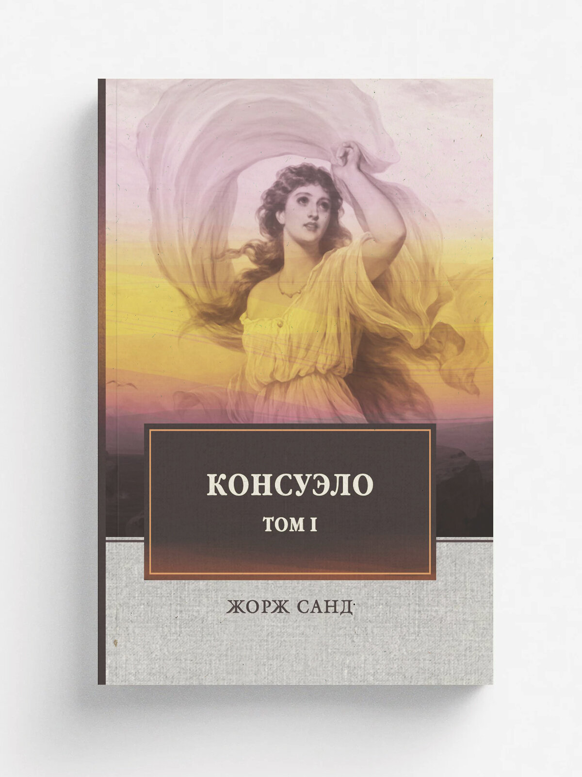 Консуэло. Том 1