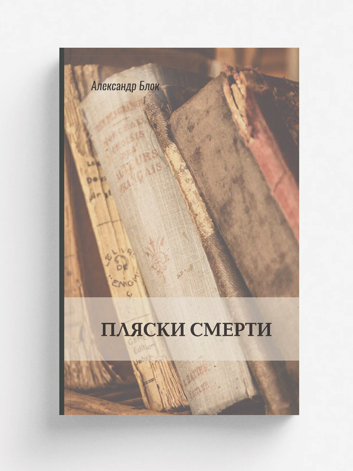 Пляски смерти