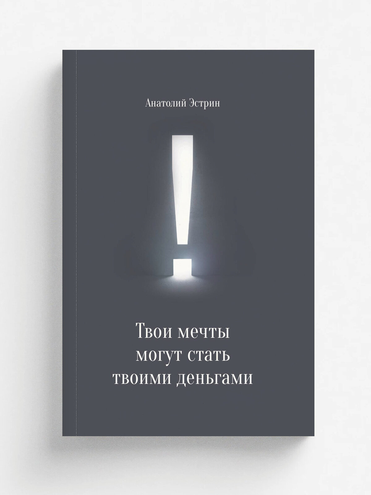 Твои мечты могут стать твоими деньгами