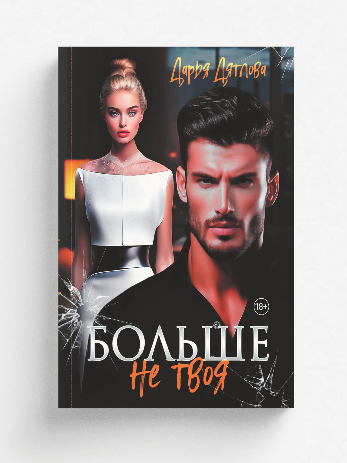 Больше не твоя
