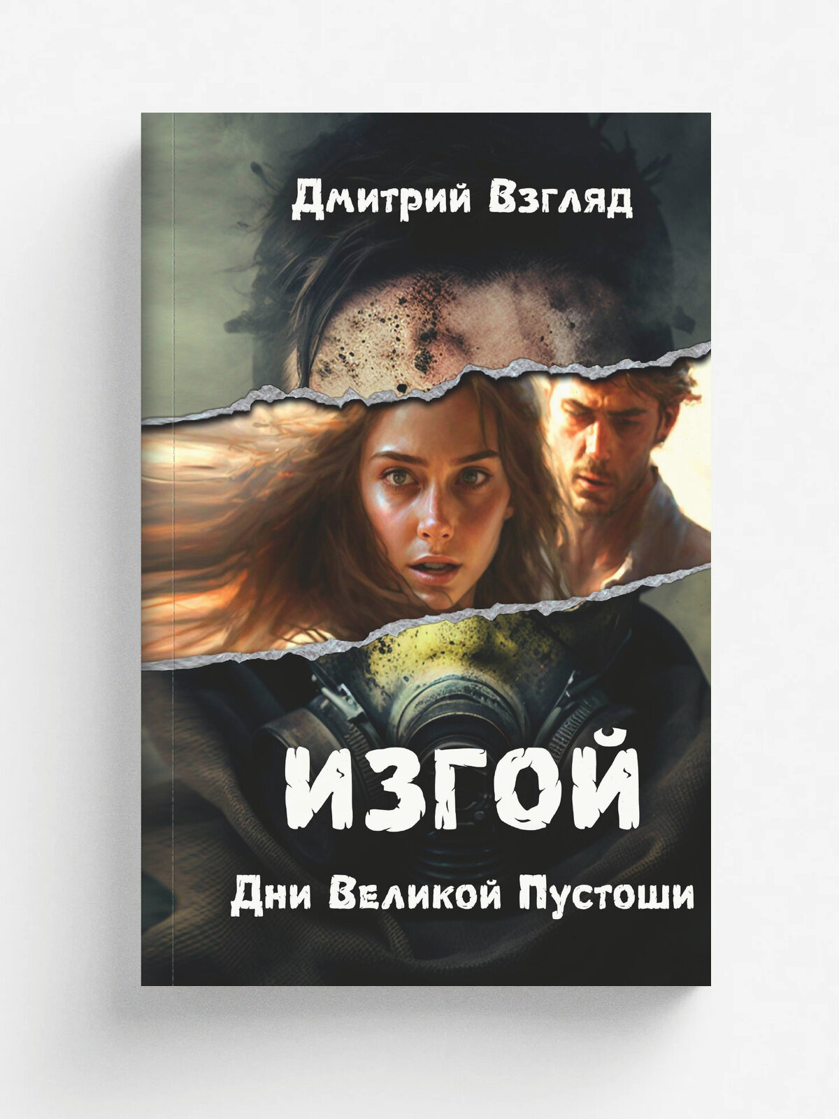 Дни Великой Пустоши. Изгой