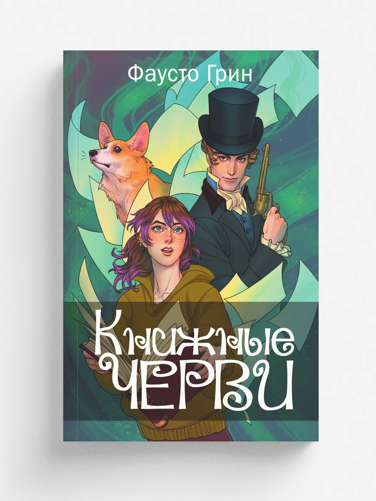Книжные черви. Том 1