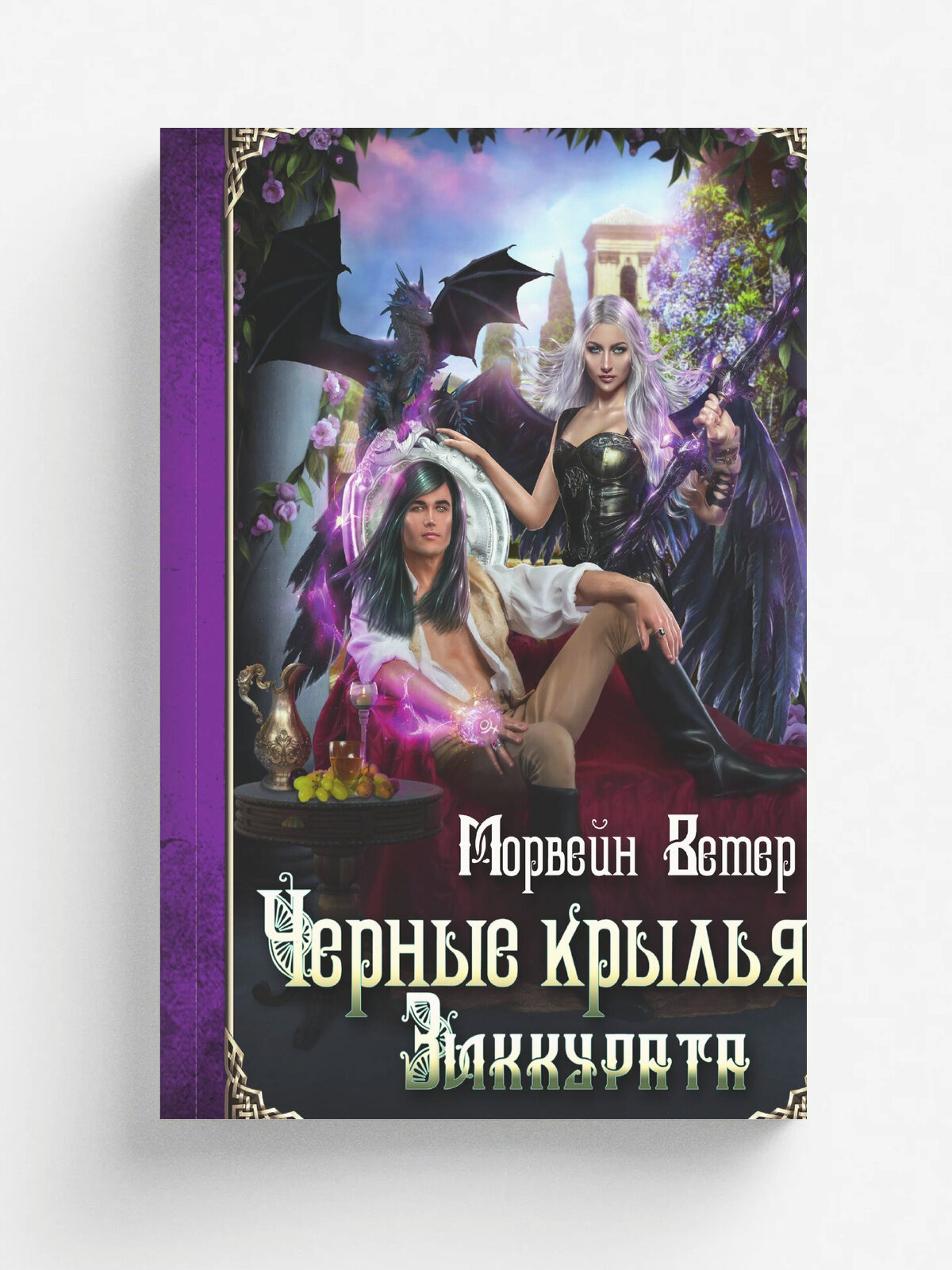 Черные крылья зиккурата