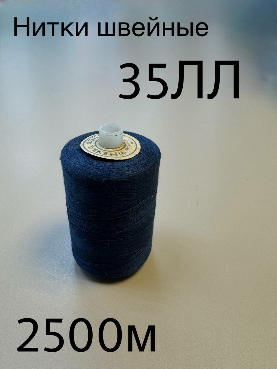 Швейные нитки