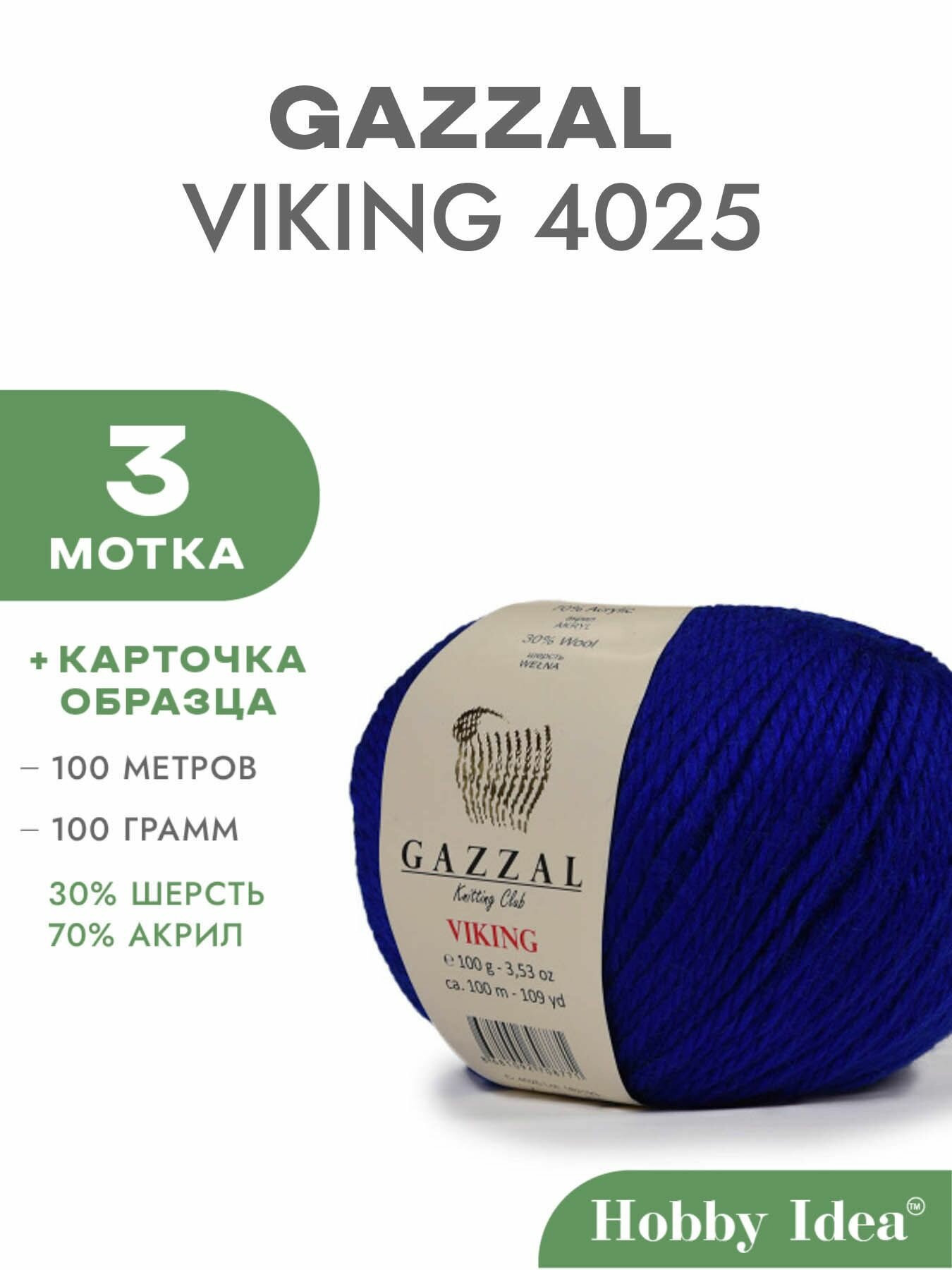 Пряжа Gazzal Viking 4025 Неоновый-синий 3 мотка (Нить толстая Газзал Викинг)