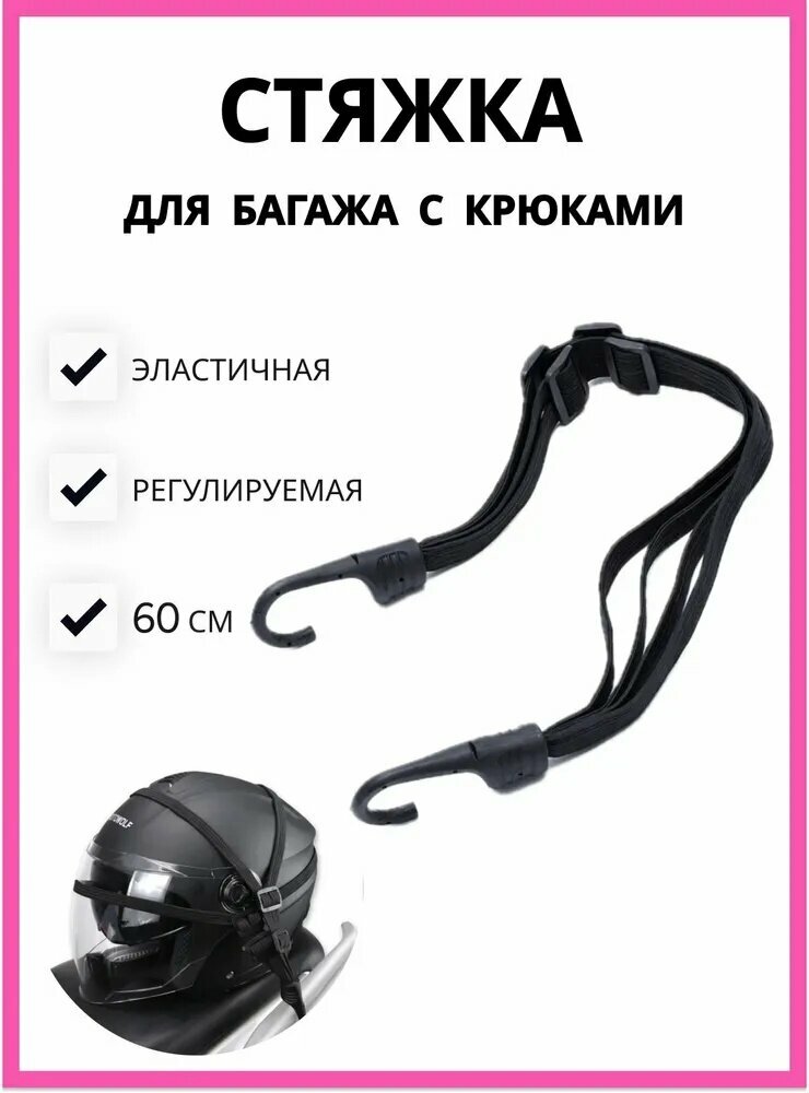 Фиксатор багажный, 0.6 м, 1 шт.