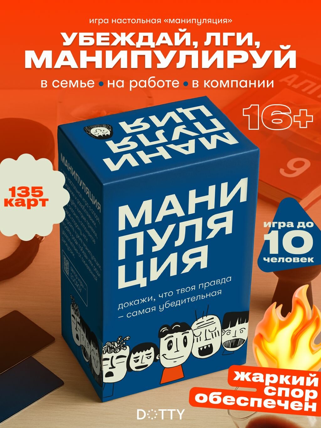 Игра настольная для компаний Манипуляция / Карточная игра / Болталка / Настолка для взрослых, компании, семьи