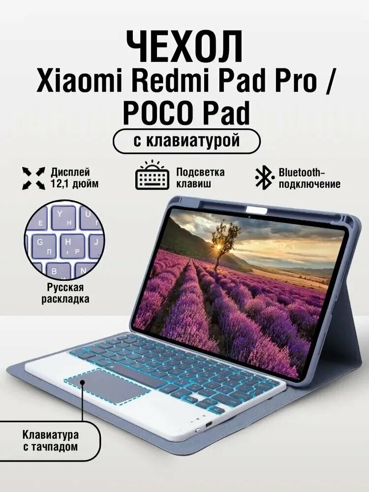 Чехол Xiaomi Redmi Pad PRO / POCO Pad 12,1 с клавиатурой